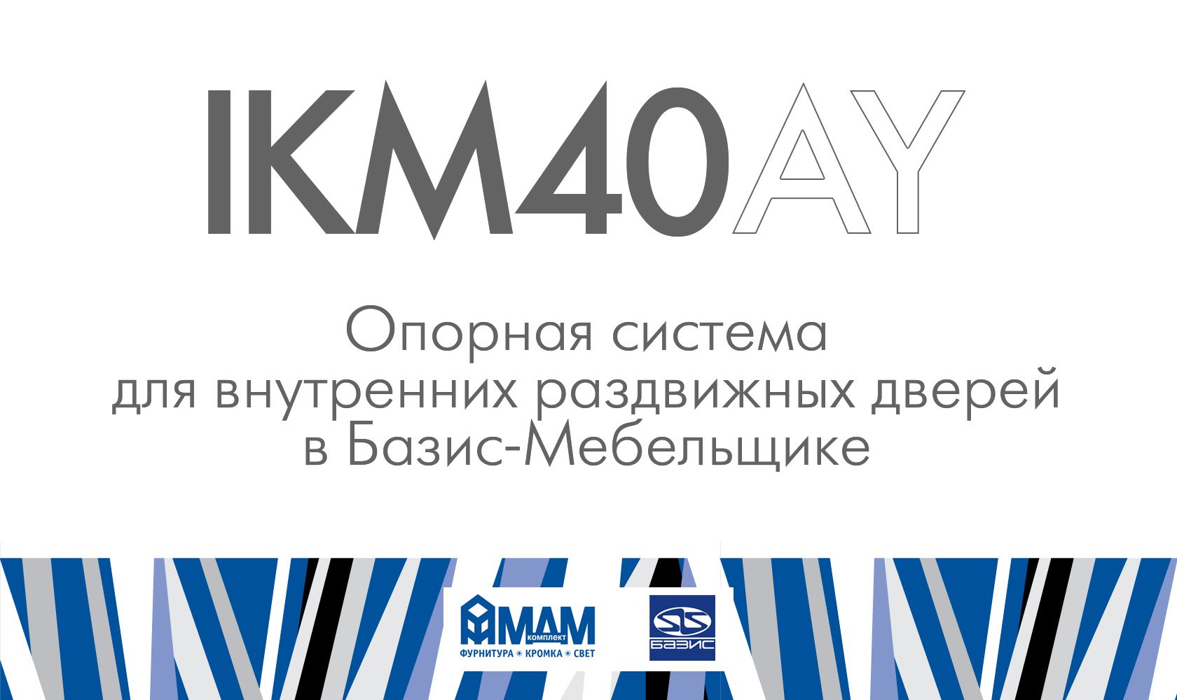 IKM40AY. Опорная система для внутренних раздвижных дверей в Базис-Мебельщике