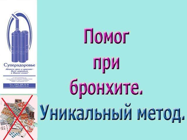 ПРИ БРОНХИТЕ, ШУМЕ В ГОЛОВЕ ПОМОГ ДЫХАТЕЛЬНЫЙ ТРЕНАЖЕР ТУИ БУКИНА, СУПЕРЗДОРОВЬЕ