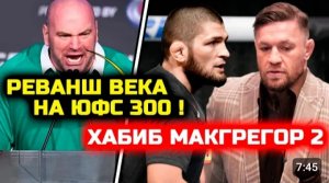 СРОЧНО! ЧЕ ТВОРЯТ ЮФС! Реванш Хабиба и Конора на ЮФС 300 хотят! Хабиб Нурмагомедов Конор Макгрегор