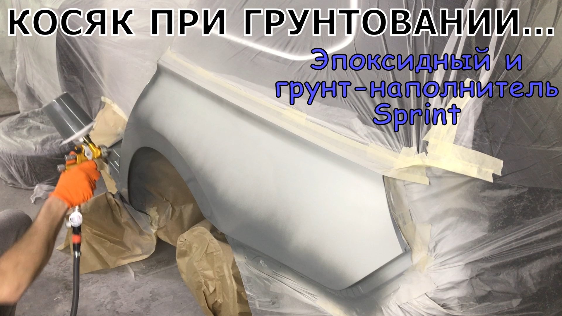 Sprint, ЭТО ЗАЛЁТ... Грунтую VW Passat B8 краскопультами TESKOM и грунтами SPRINT