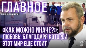 «КАК МОЖНО ИНАЧЕ?»: ЛЮБОВЬ, БЛАГОДАРЯ КОТОРОЙ ЭТОТ МИР ЕЩЕ СТОИТ
