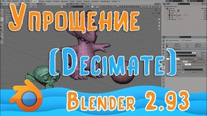Модификатор Упрощение (Decimate) в Blender 2.93|Для новичков