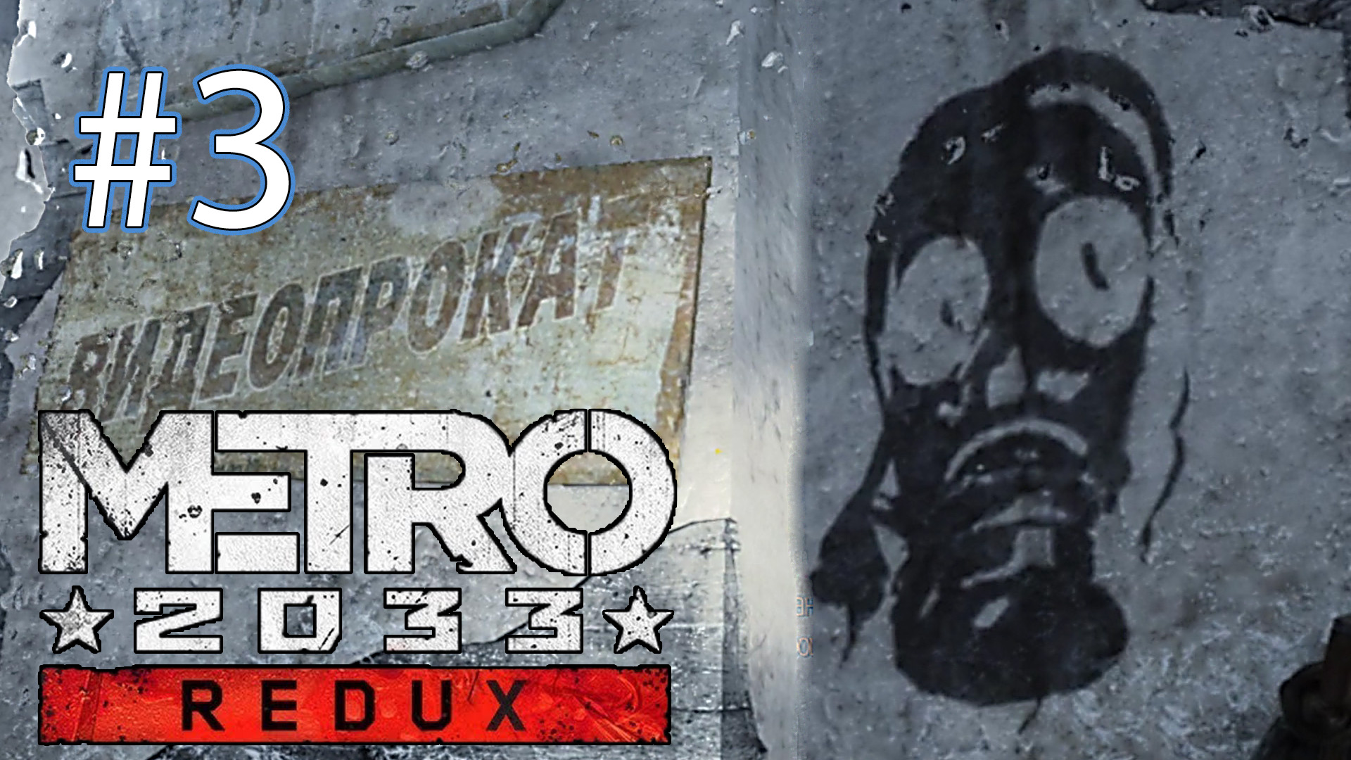 Свежий воздух ▬ Metro 2033 Redux ►(#3) Прохождение