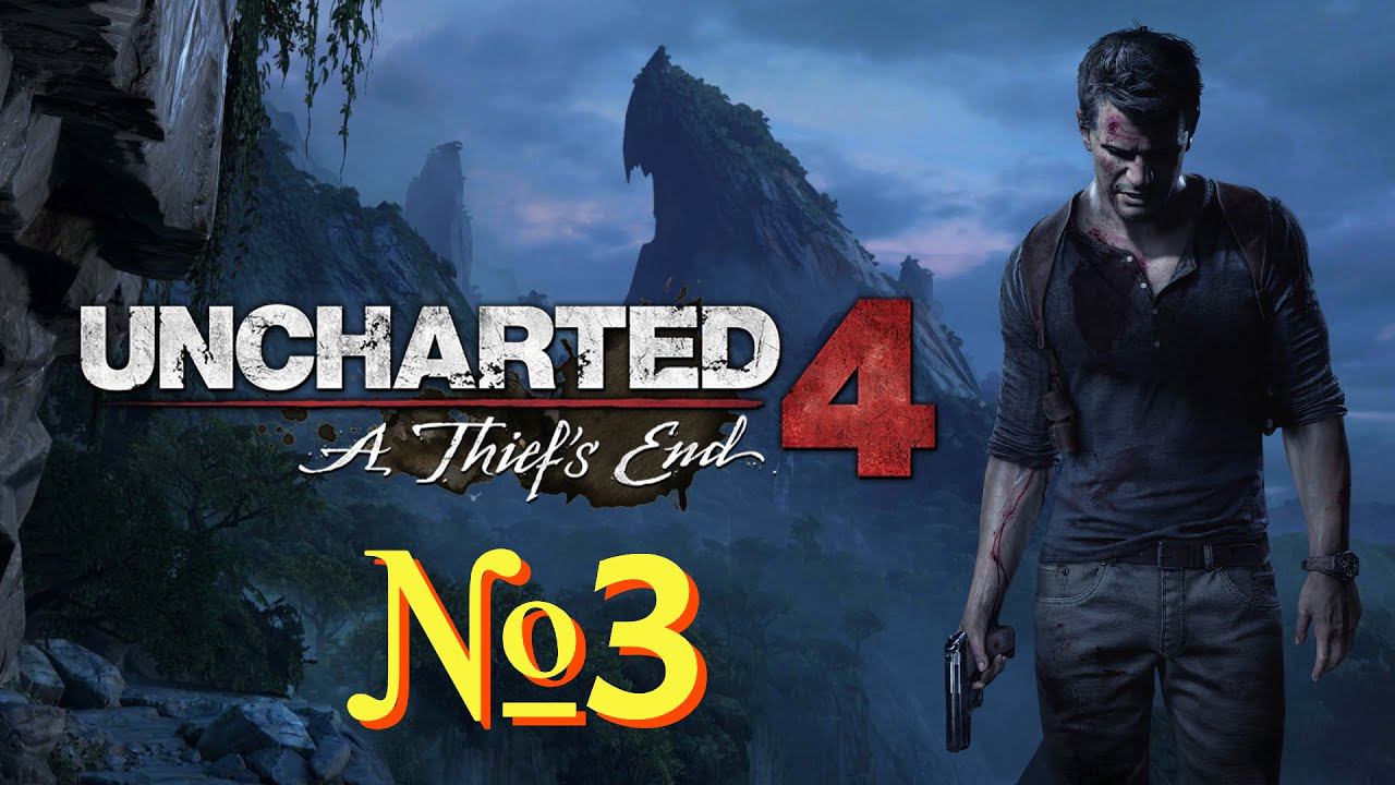Uncharted 4: A Thief's End. №3 ▶ Тайный аукцион.