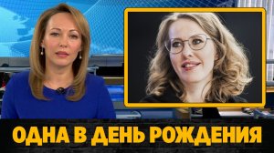 Ксения Собчак проводит день рождения в одиночестве