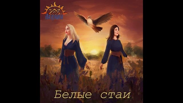 04.Ладушка - Белые стаи