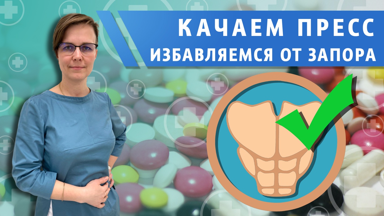 О роли физической активности в лечении запоров.