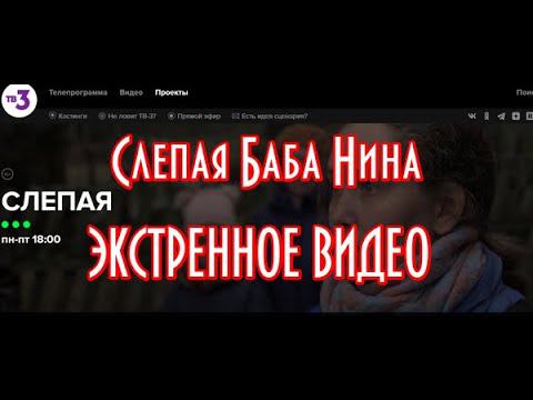 Слепая Баба Нина