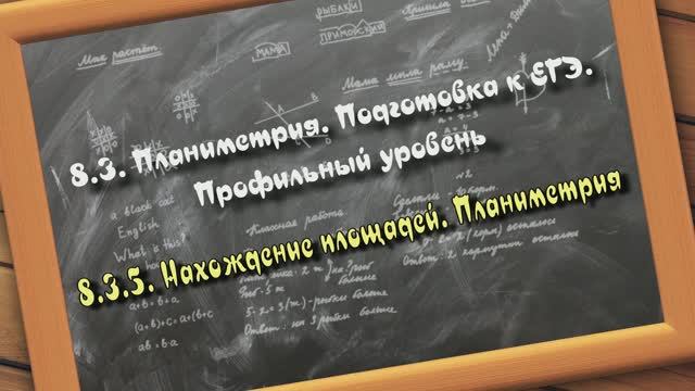 8.3.5. Нахождение площадей. Планиметрия. Подготовка к ЕГЭ. Профильный уровень