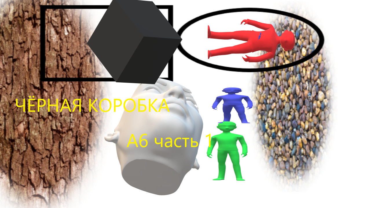КУБ и буковка Х. ЧЁРНАЯ КОРОБКА А6 часть 1.MP4