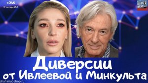 #440 ДИВерсии от Ивлеевой и Минкульта