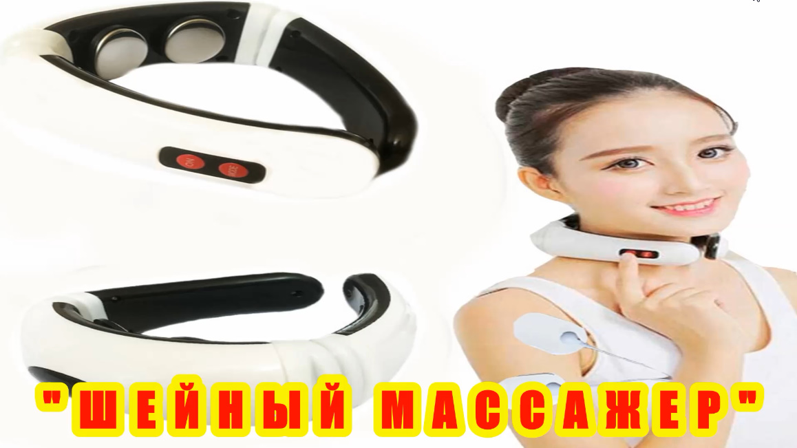 Устает и Болит ШЕЯ ?