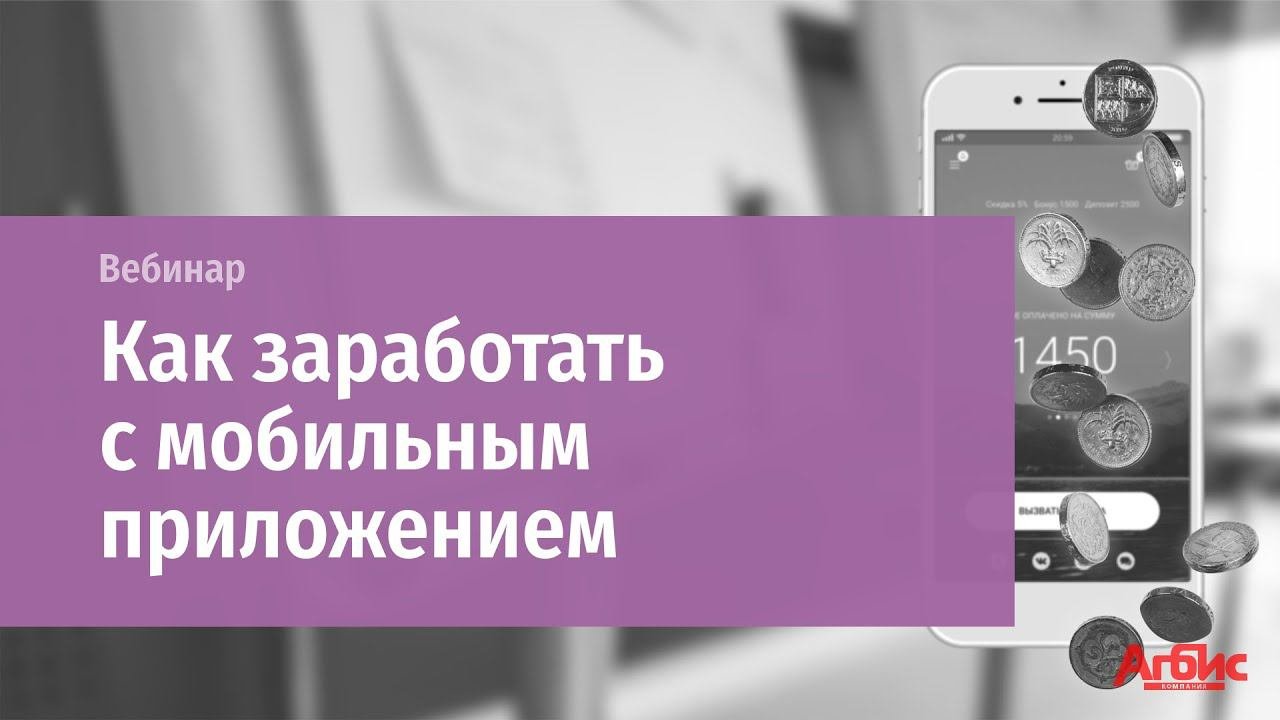 Онлайн-вебинар "Как заработать с мобильным приложением"