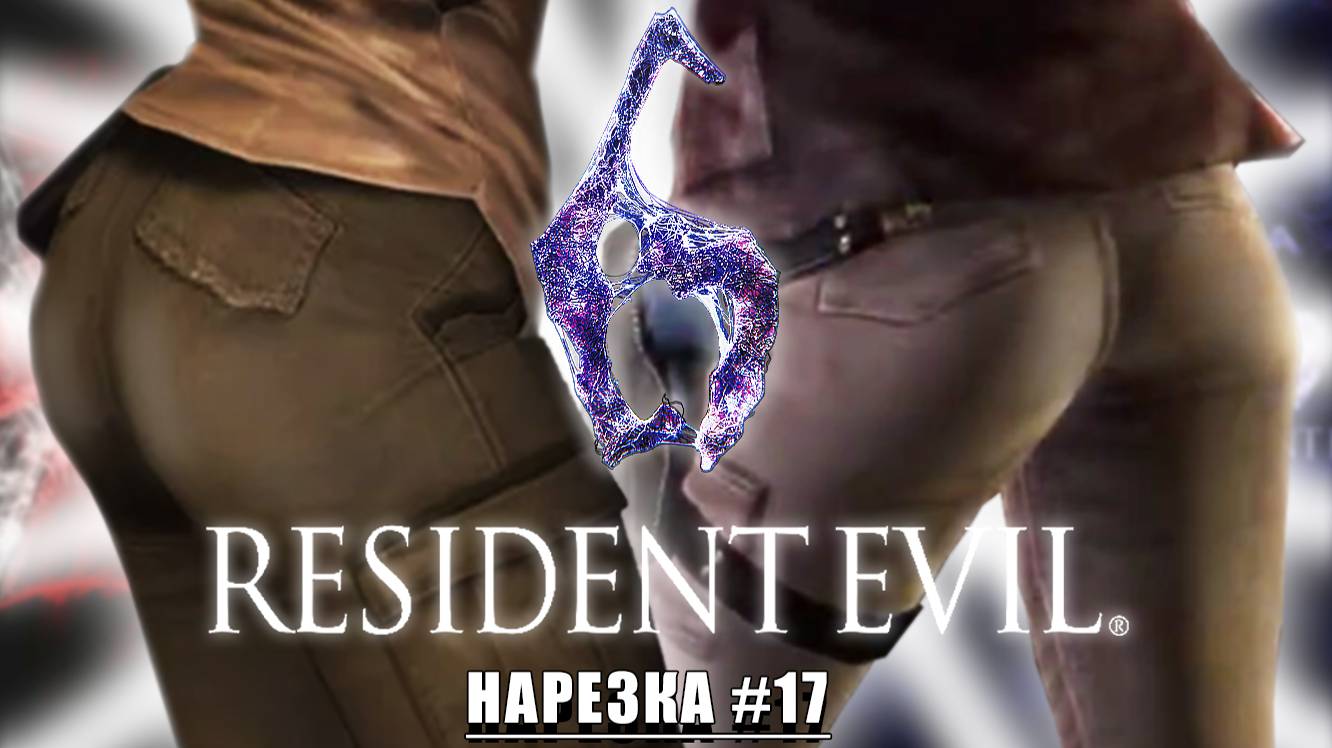 Чья лучше??? / Веселый кооператив игры Resident Evil 6 - [Нарезка-#17] / +18