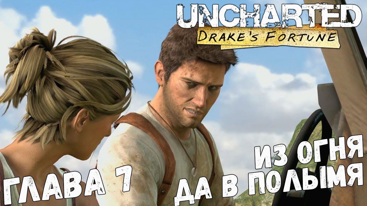 Uncharted: Drake’s Fortune - Глава 7 - Из огня да в полымя