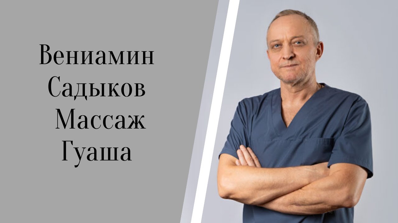 Массаж Гуаша..mp4