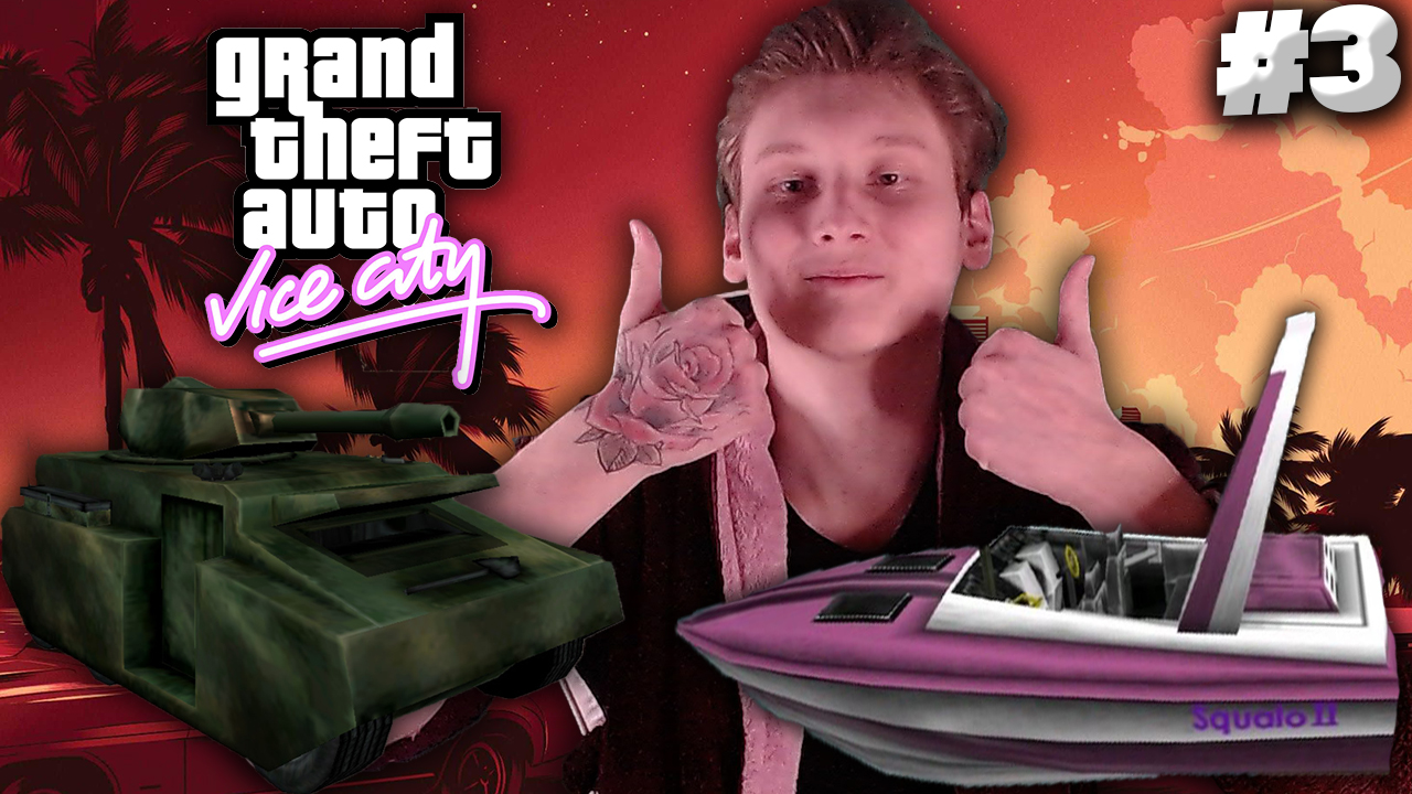 УКРАЛ ТАНК И ЯХТУ►GTA:VICE CITY►ПРОХОЖДЕНИЕ #3