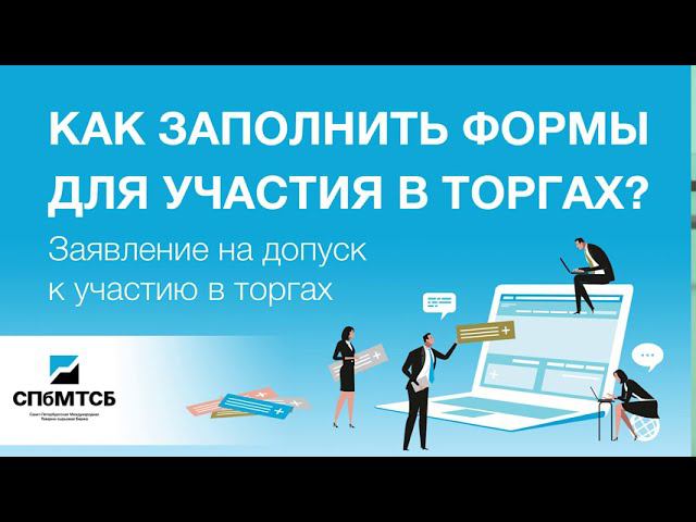 Как заполнить заявление на допуск к участию в торгах СПбМТСБ?