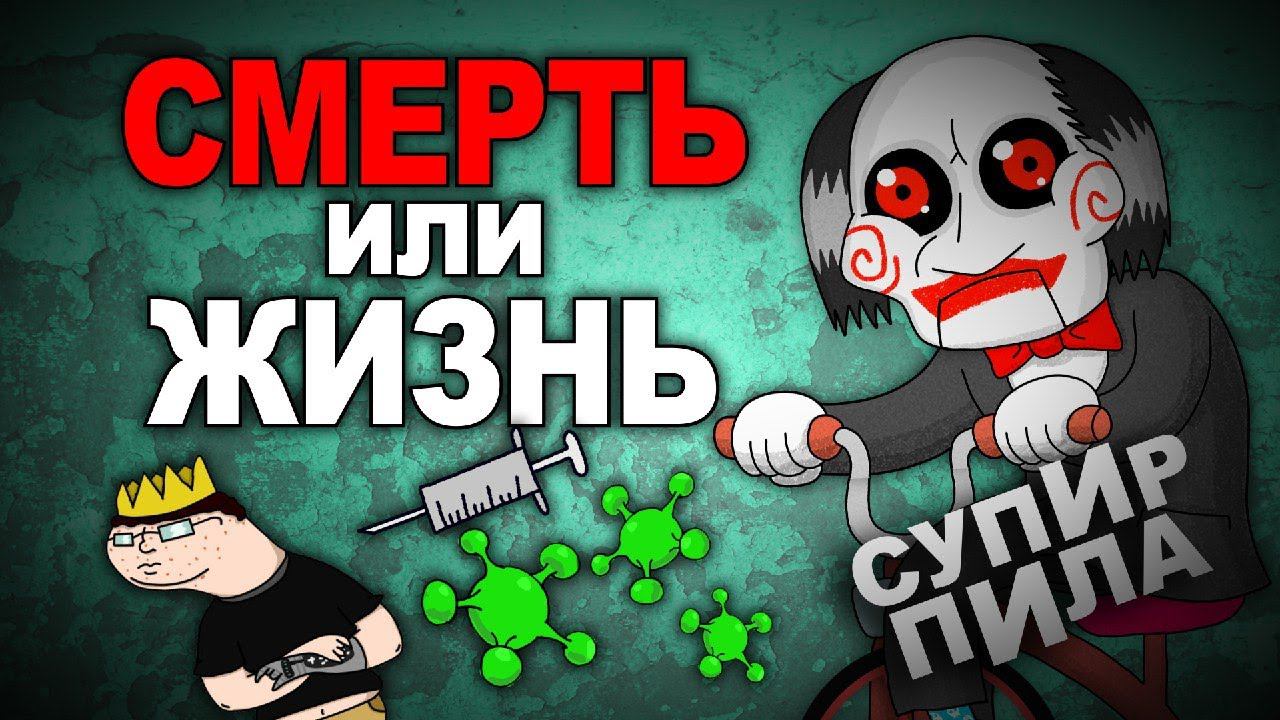 Мастер Пила - Казнить или помиловать (Колюня)