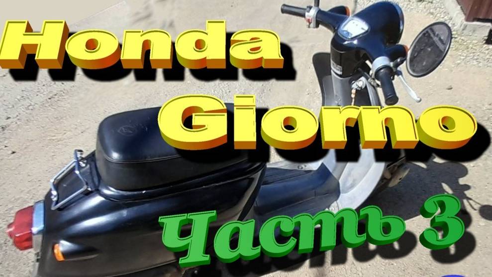 03 HONDA Giorno ч 3 Рама Стартер