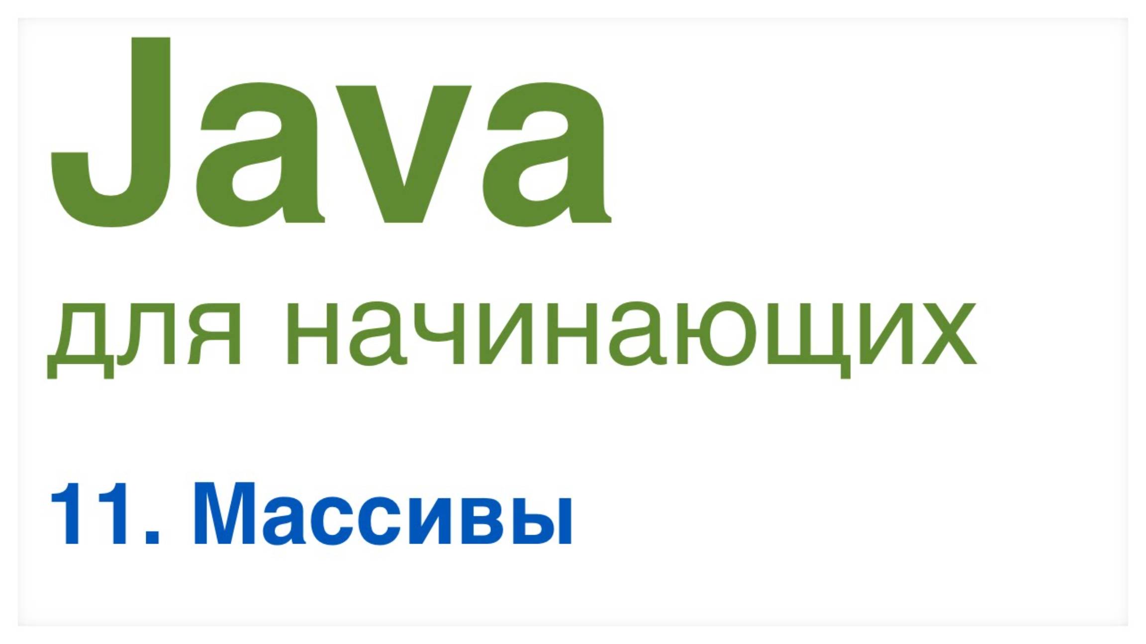 Урок 11: Массивы в Java.