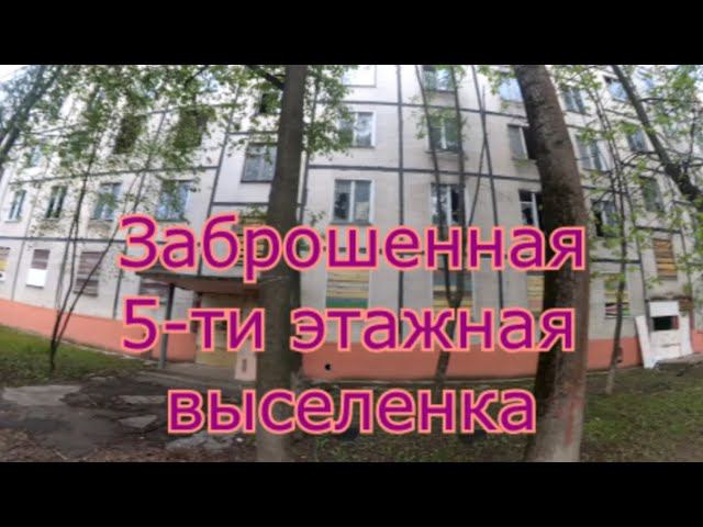 Заброшенная пятиэтажка в Новой Москве. Находки в квартирах