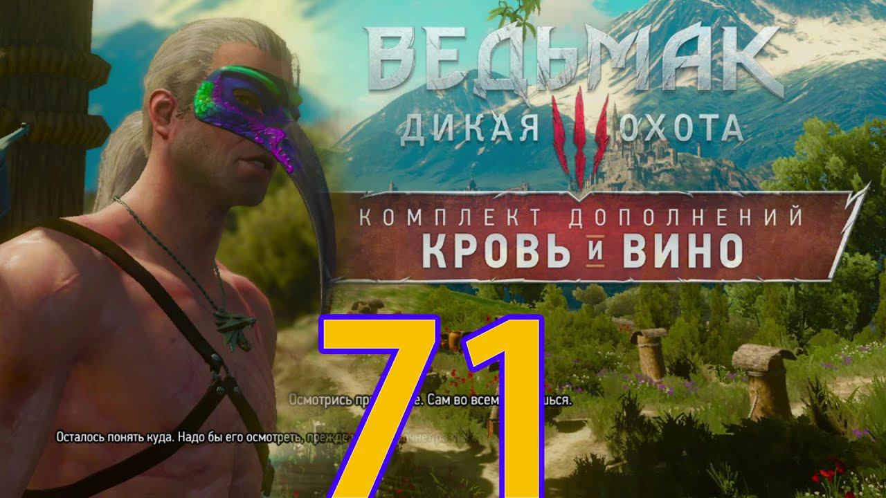 Ведьмак 3: Дикая охота Прохождение ч71 - Говнак Уехал в Туссент