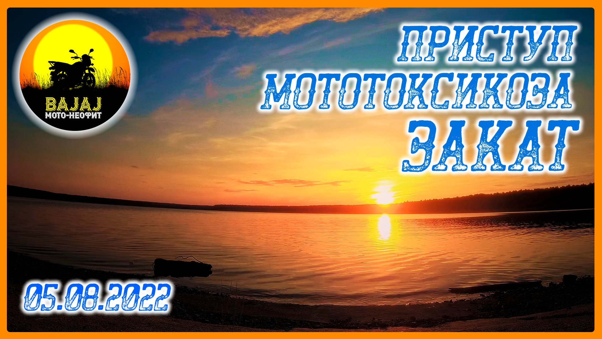 05.08.2022_Приступ мототоксикоза. Закат