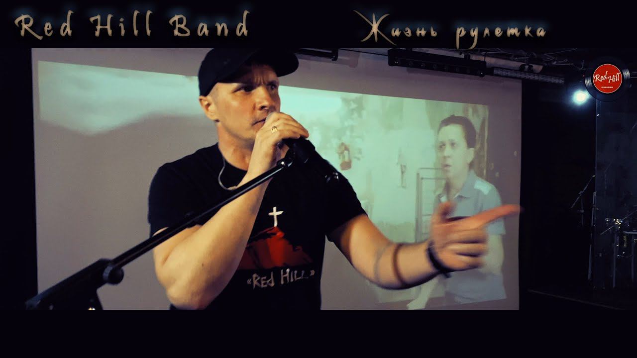 Red Hill Band | Дмитрий Баранов - Жизнь рулетка