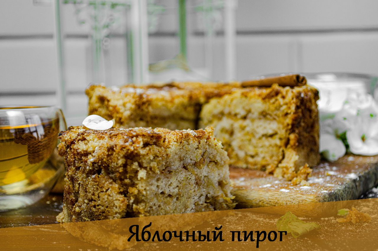 Яблочный пирог за 15 минут рецепт?