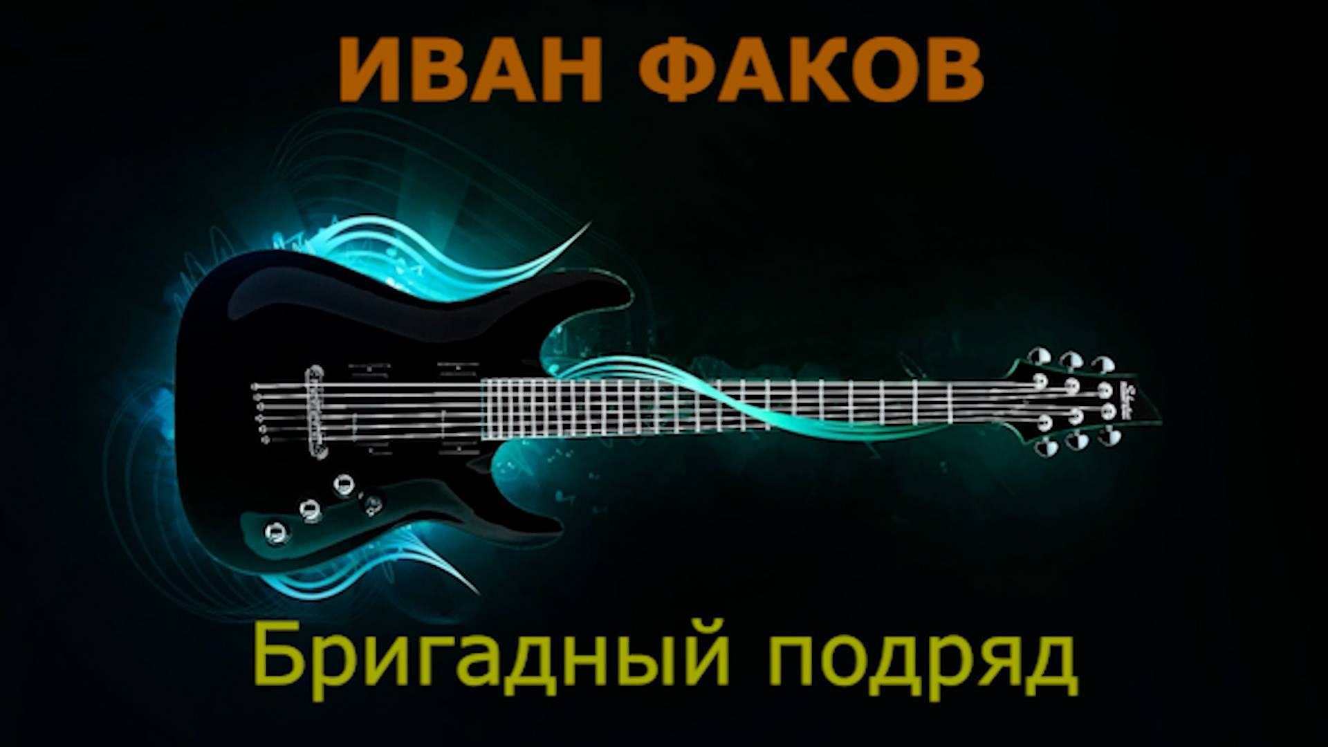 Бригадный подряд - Иван Факов (Караоке)