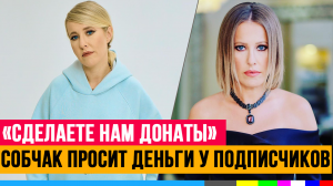 «Купите мерч»: Собчак бедствует за границей и просит деньги у подписчиков