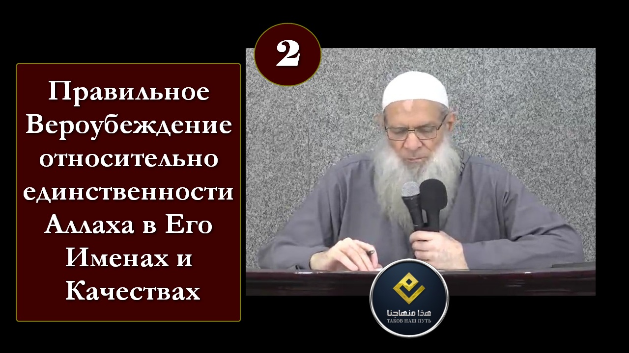 2. Правильное Вероубеждение относительно единственности Аллаха в Именах и Качествах | Шейх Раслян