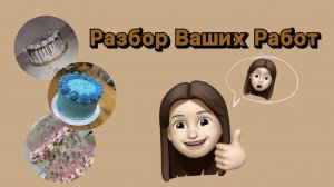 Разбор Ваших Работ|Полезные советы для кондитеров