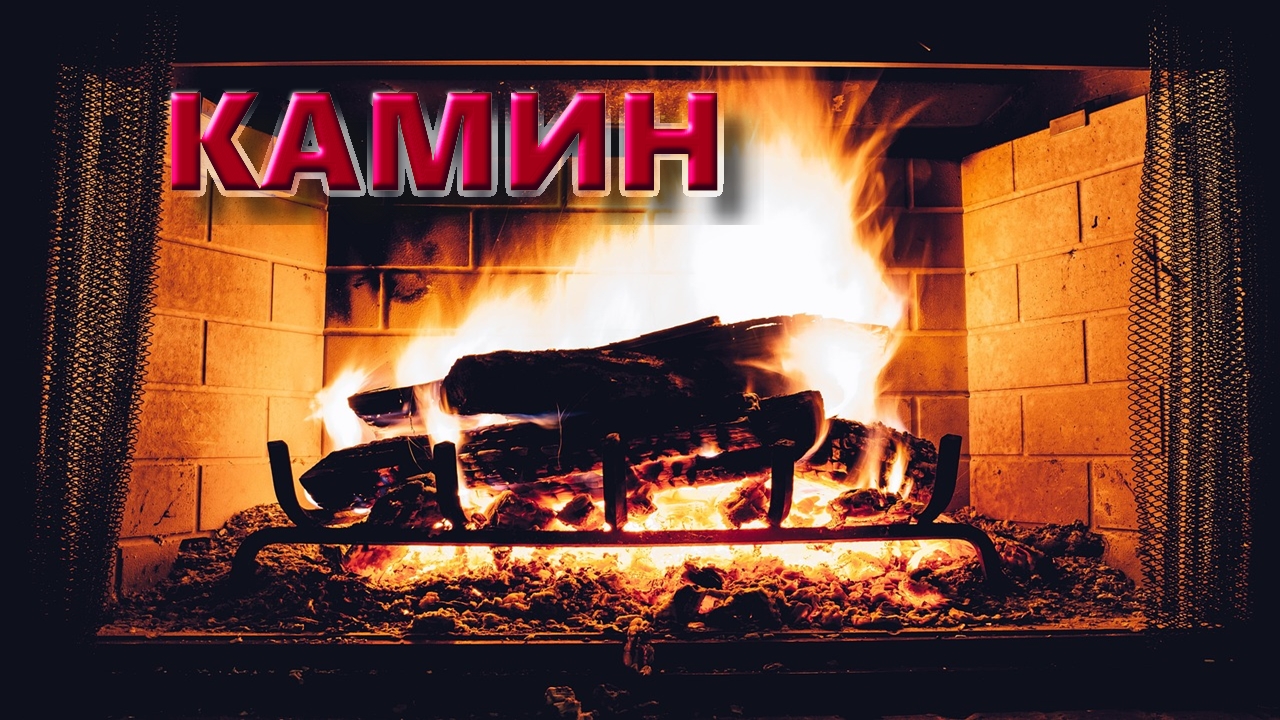 Relaxation.Камин  для успокоения нервной системы и хорошего сна!