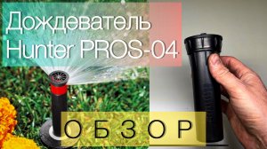 Дождеватель Hunter PROS-04 обзор