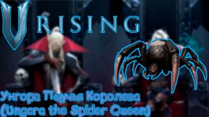 V Rising: Secrets of Gloomrot - Унгора Паучья Королева (Ungora the Spider Queen)
