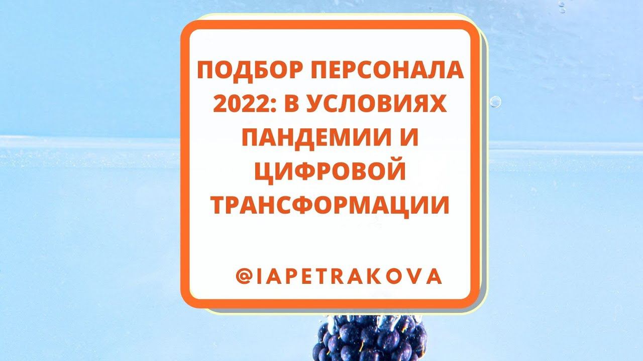Подбор персонала в условиях пандемии и цифровой трансформации (2020-2021)