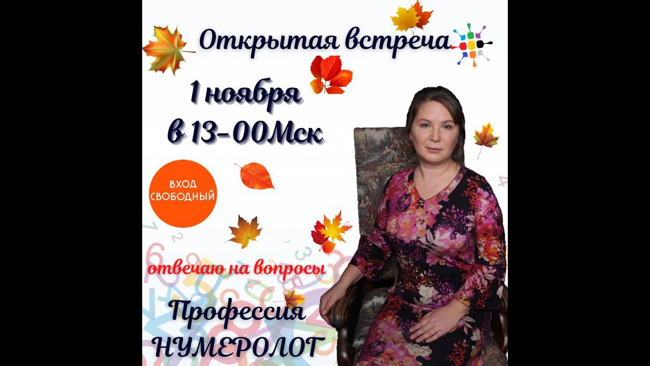 Открытая встреча - Профессия Нумеролог! Прямой эфир 01 11 2020