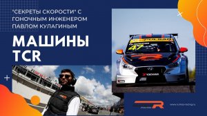Машины TCR. Чем они отличаются от гражданских автомобилей?