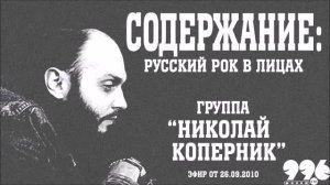 Группа "Николай Коперник" // Содержание: русский рок в лицах (26.09.2010)