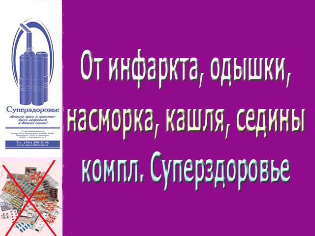 От инфаркта, одышки, кашля, насморка, седины к здоровью с дыхательным тренажёром ТУИ