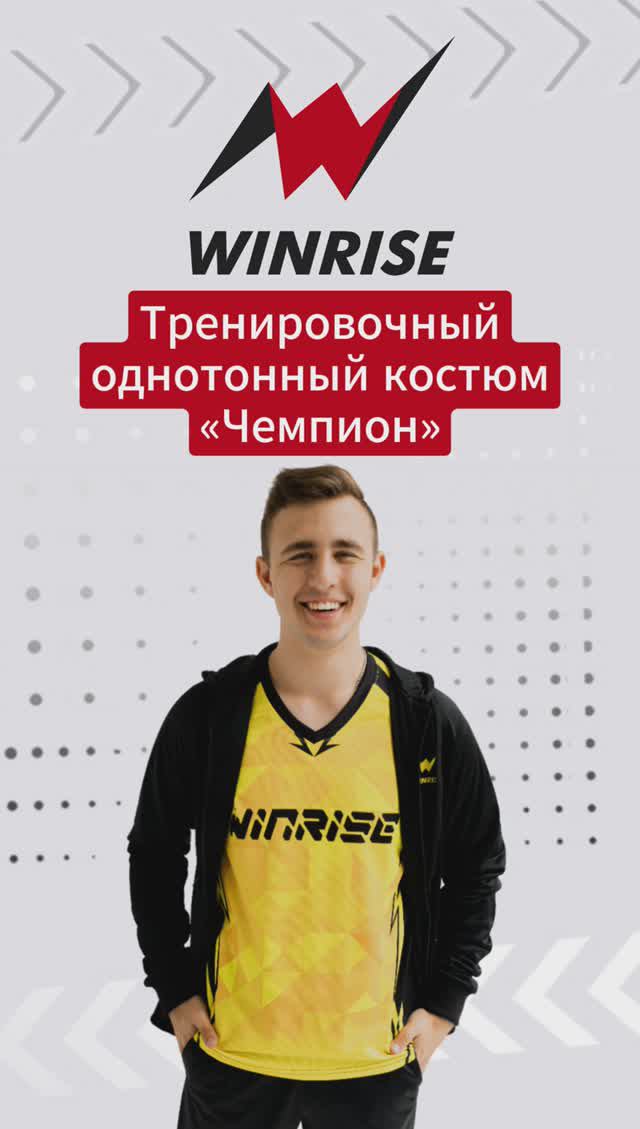 Тренировочный однотонный из Эластика «Чемпион». WinRise