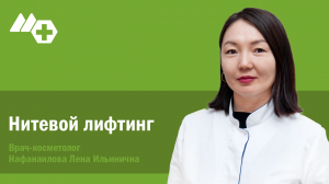 Нитевой лифтинг. Показания к процедуре. Типы нитей. Как долго сохраняется эффект нитей?