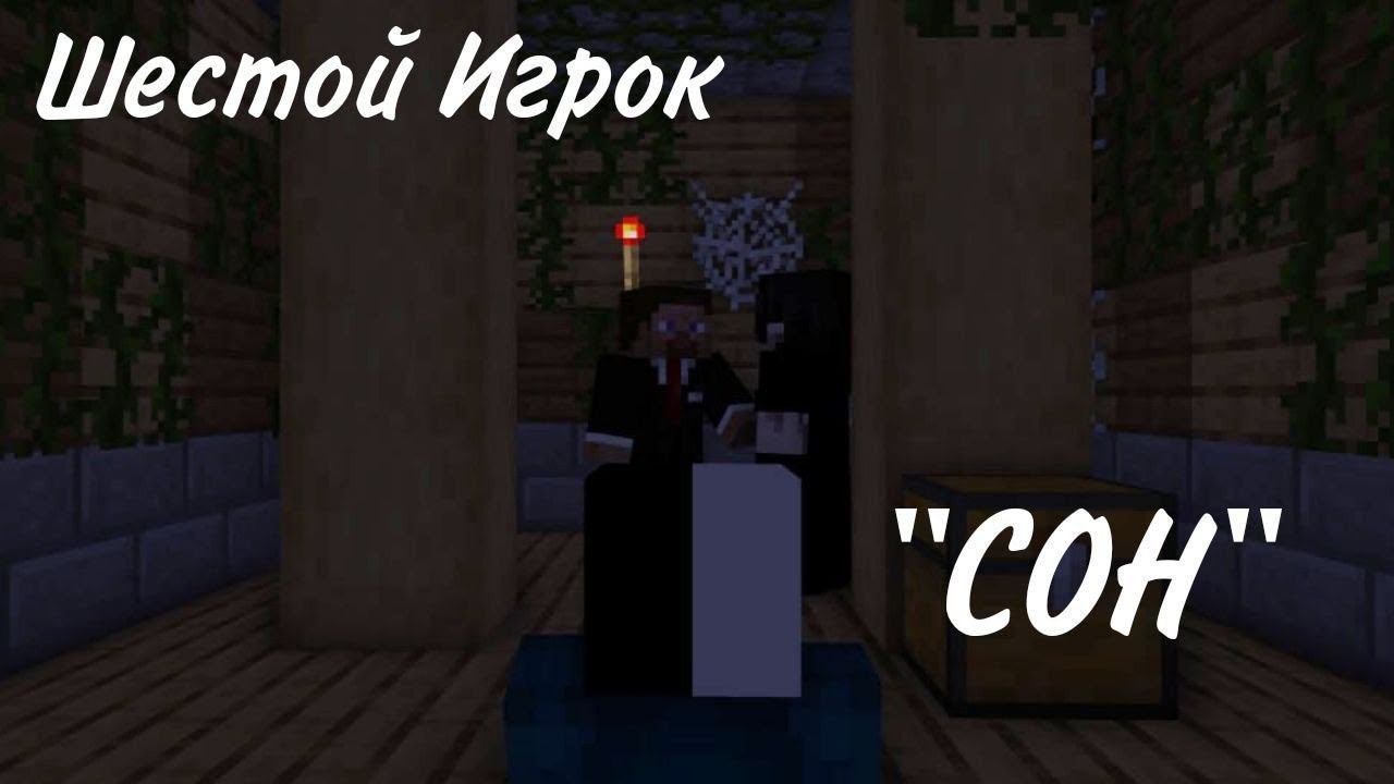 ''ШЕСТОЙ ИГРОК: СОН ВИЗАГО" #4 СЕРИЯ MINECRAFT СЕРИАЛ | WERDNA 369 XOF