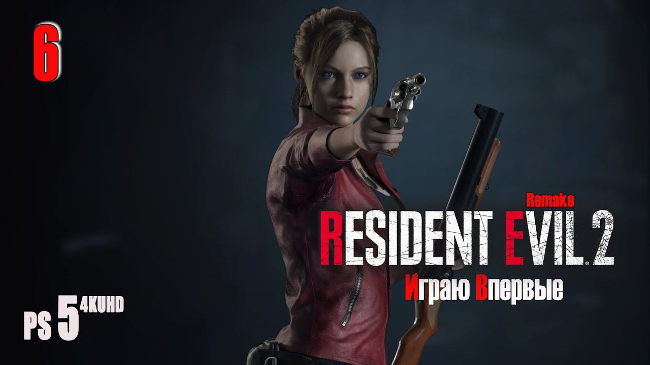 RESIDENT EVIL 2: REMAKE | Прохождение на PS5 ▶ Часть 6 "Клэр Редфилд"
