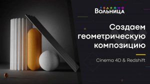 Как создать красивую 3D композицию? / Сinema 4D для начинающих