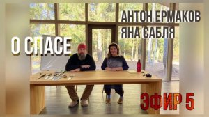 Спас. Эфир 5, часть 2. Яна Сабля и Антон Ермаков отвечают на вопросы.