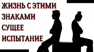 ЗНАКИ ЗОДИАКА ЖИЗНЬ С КОТОРЫМИ СУЩЕЕ ИСПЫТАНИЕ [топ-5]