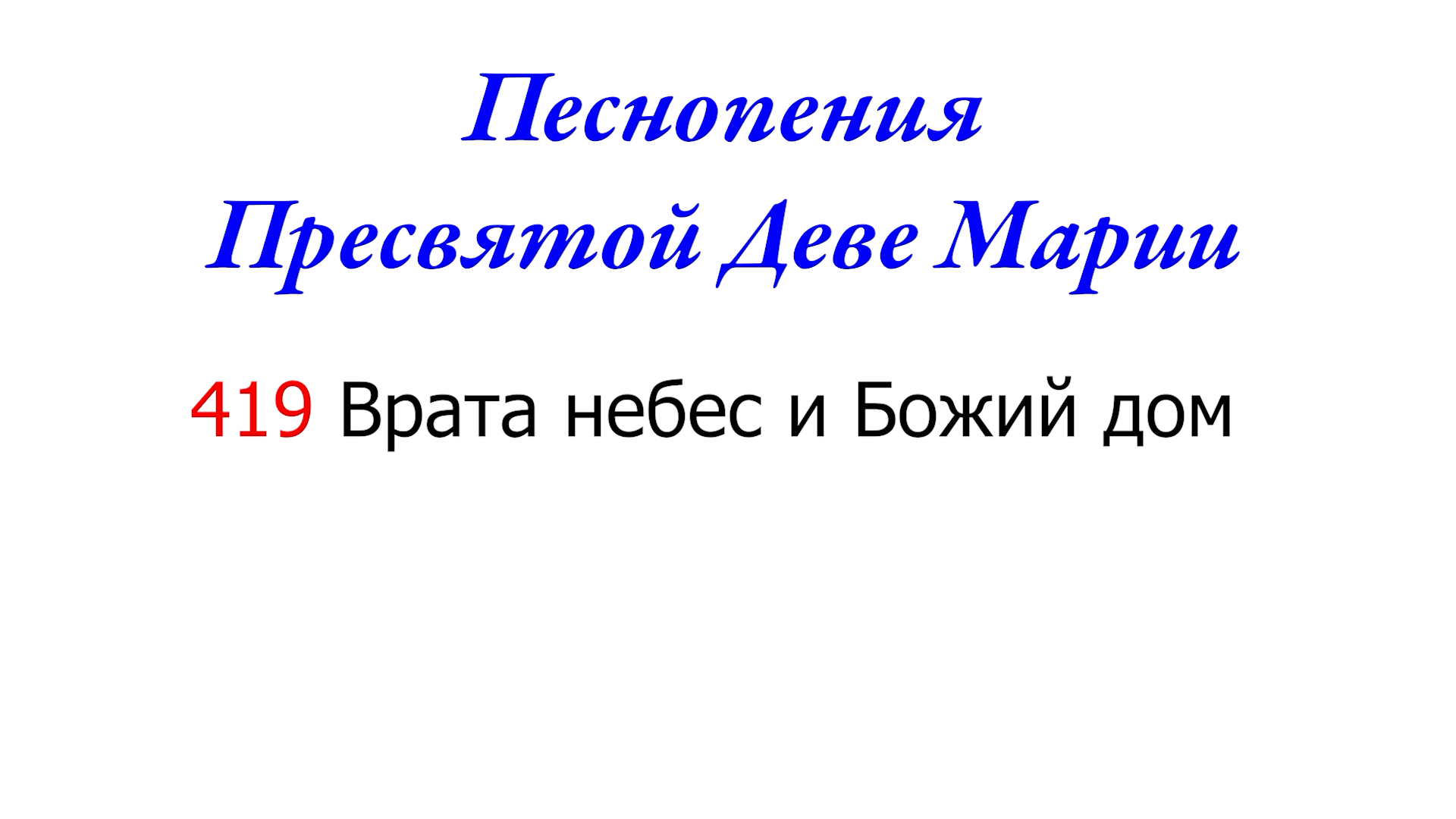 419 Врата небес и Божий дом